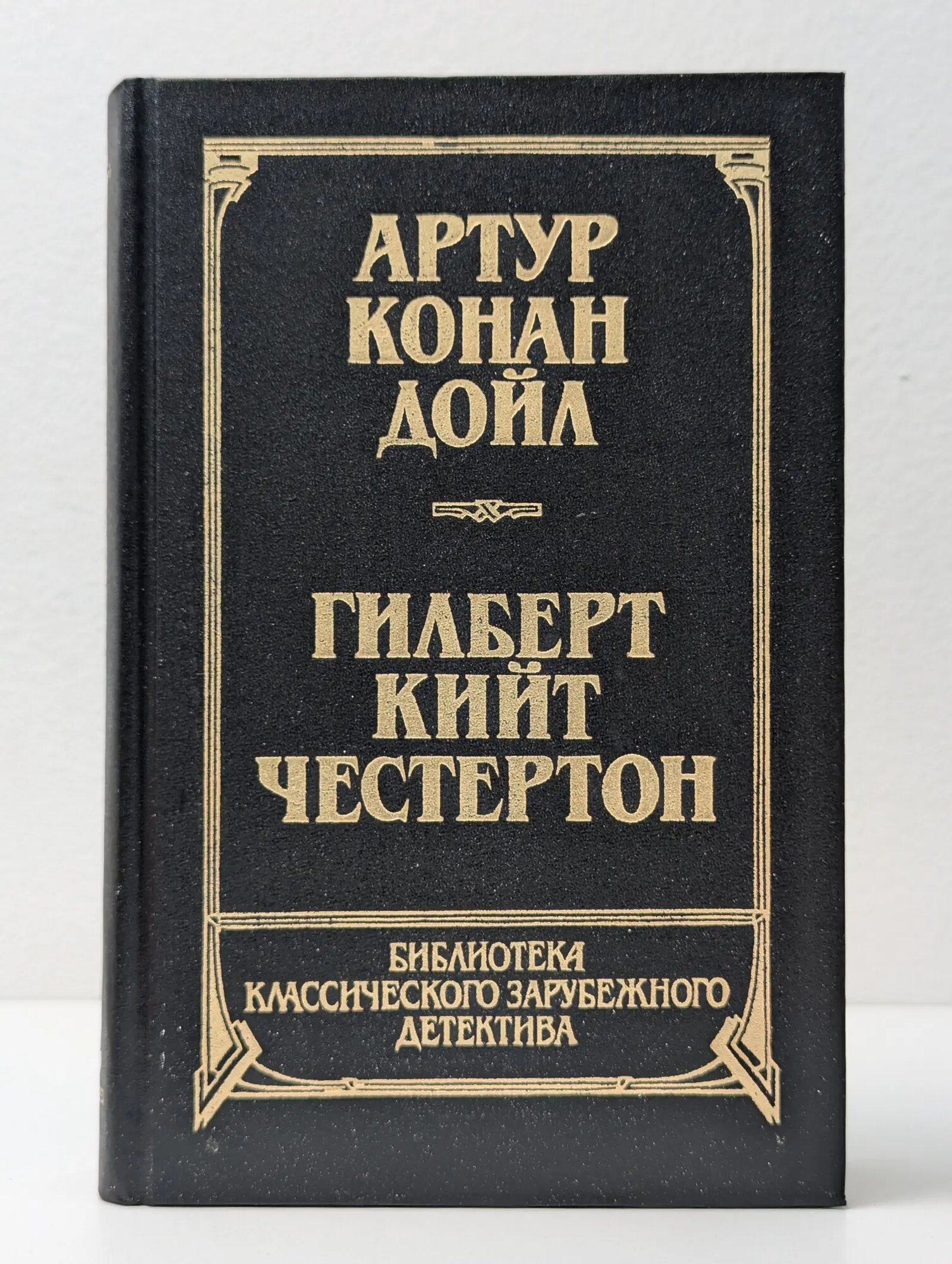 Библиотека классического зарубежного детектива. Рассказы. Собака Баскервилей. Новеллы Конан Дойл Артур, Честертон Гилберт Кейт 1991