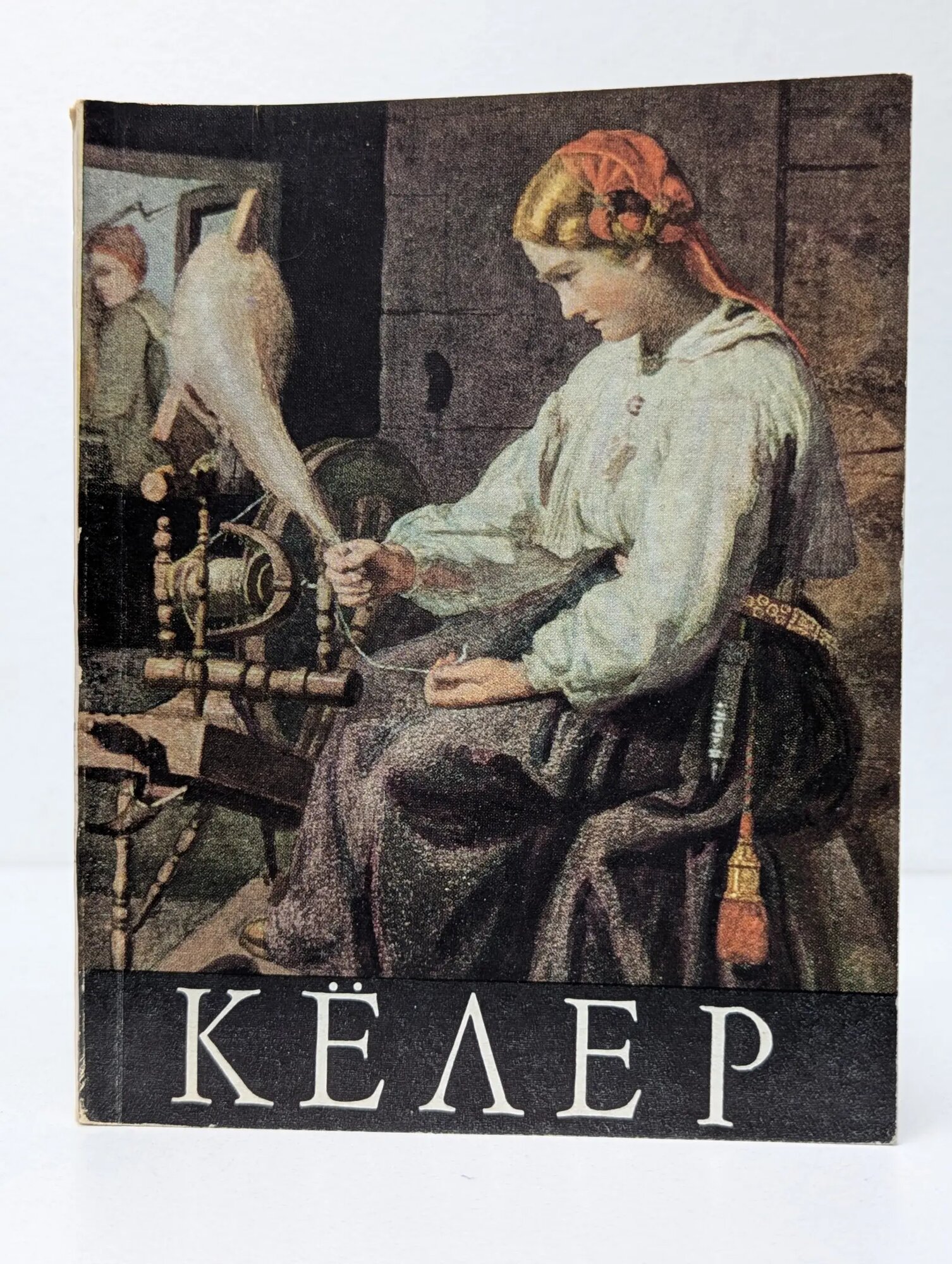 Келер Вольдемар Эрм 1961
