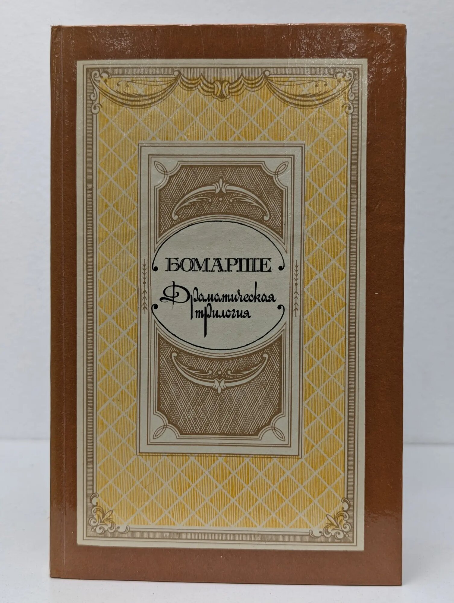 Драматическая трилогия де Бомарше Пьер Огюстен Карон 1984