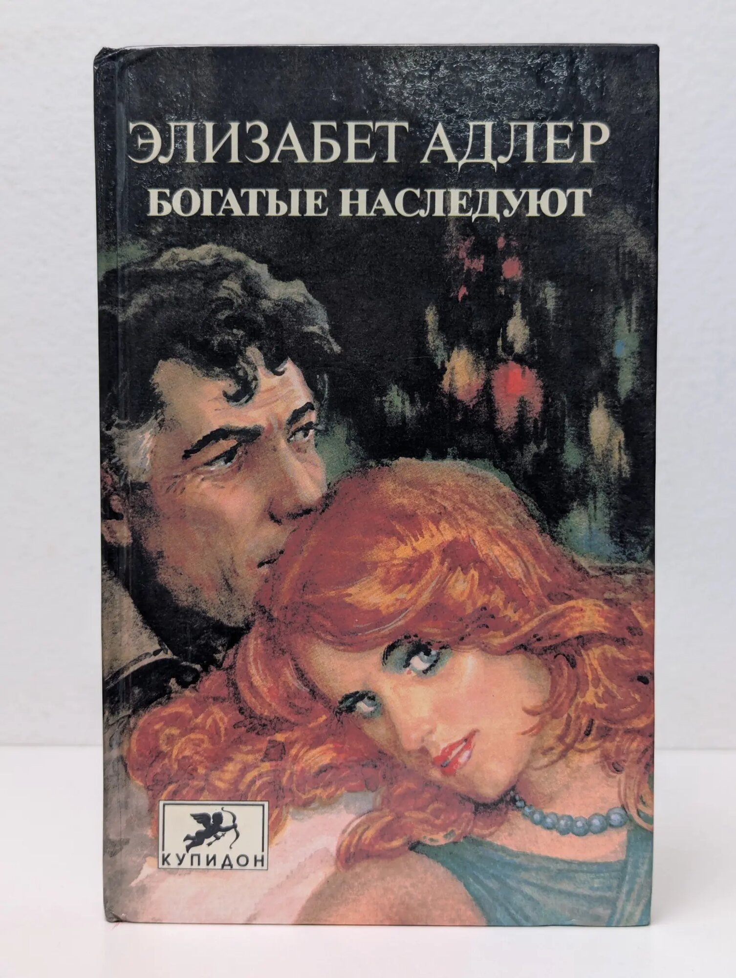 Купидон. Богатые наследуют. В 2 томах. Том 2 Адлер Элизабет 1995