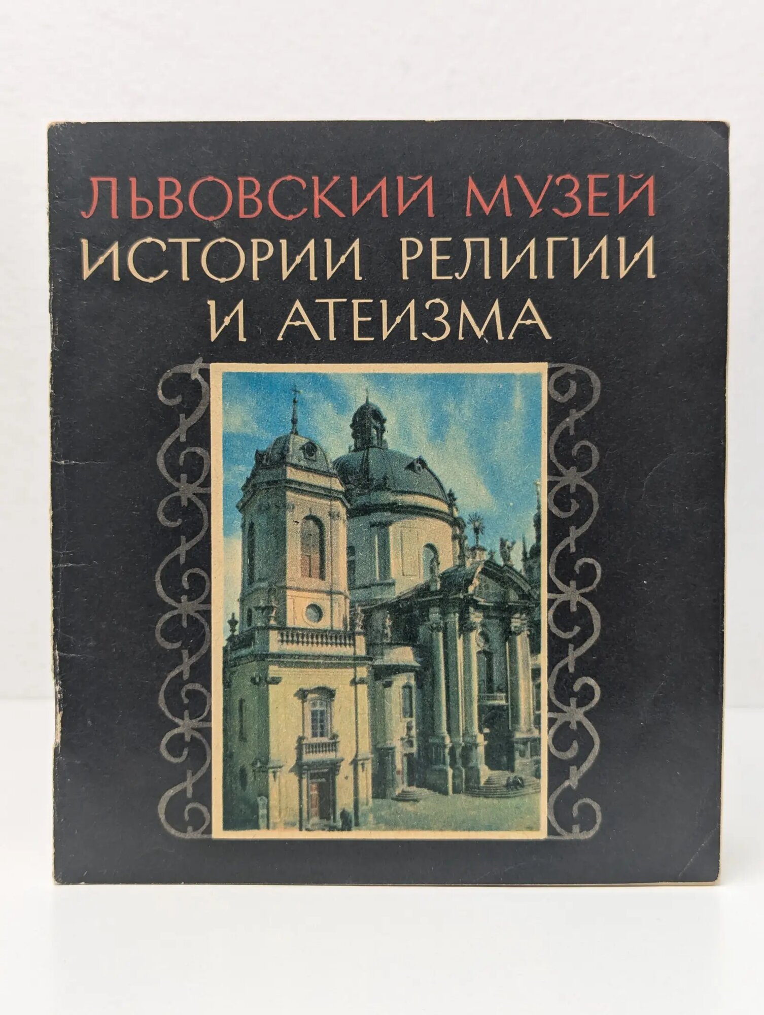 Львовский музей истории религии и атеизма Сборник 1977