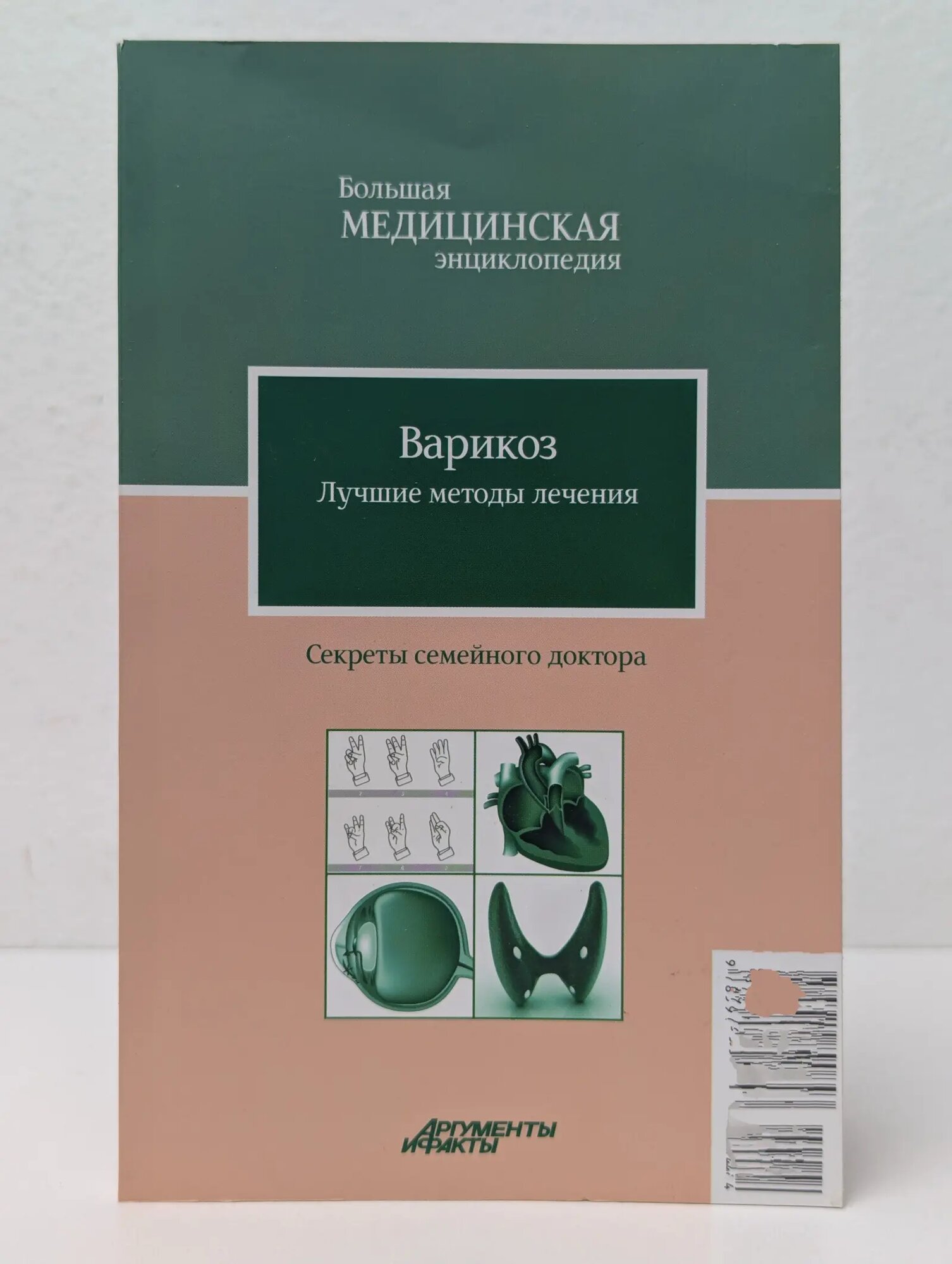 Большая медицинская энциклопедия. Варикоз. Лучшие методы лечения Малышева Ирина Сергеевна 2012