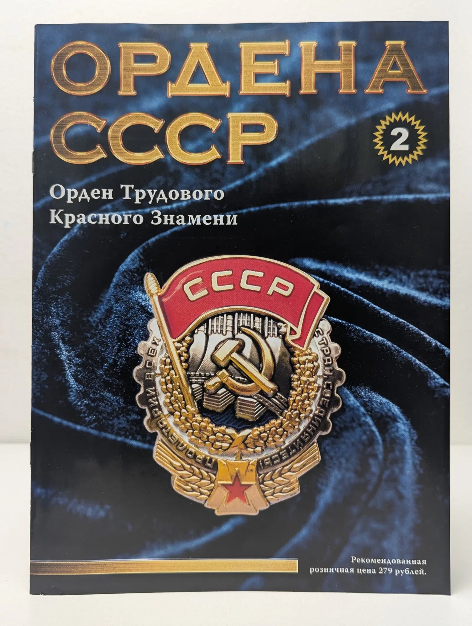 Ордена СССР. Выпуск № 2/2014 Сборник 2014