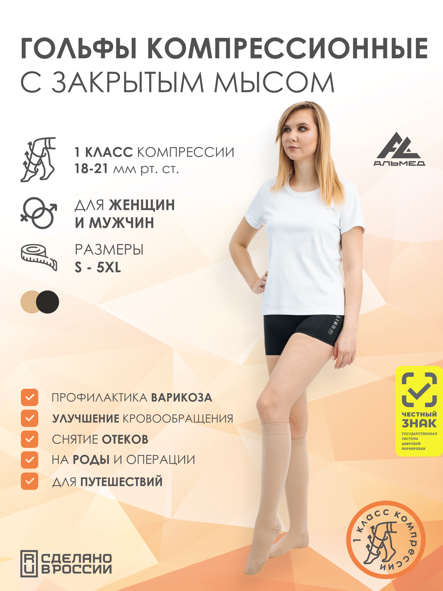 Гольфы ALMED компрессионные 1 класс компрессии, комплект