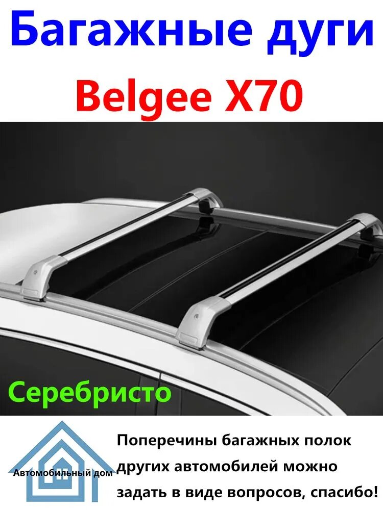 Багажные дуги для Belgee X70, Аэродинамические поперечины на крышу, Серебристый цвет, Простая установка