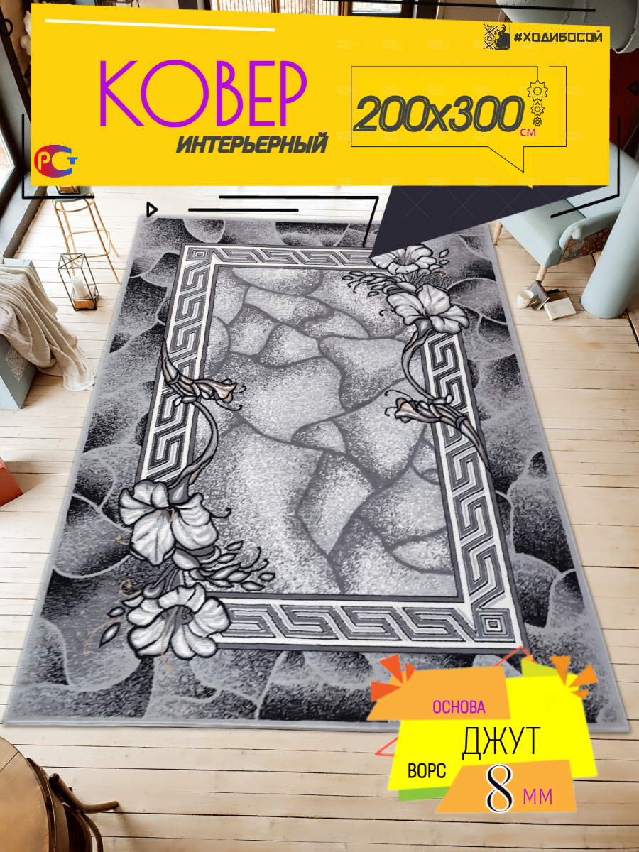 Ковер комнатный прямоугольный 200*300 см