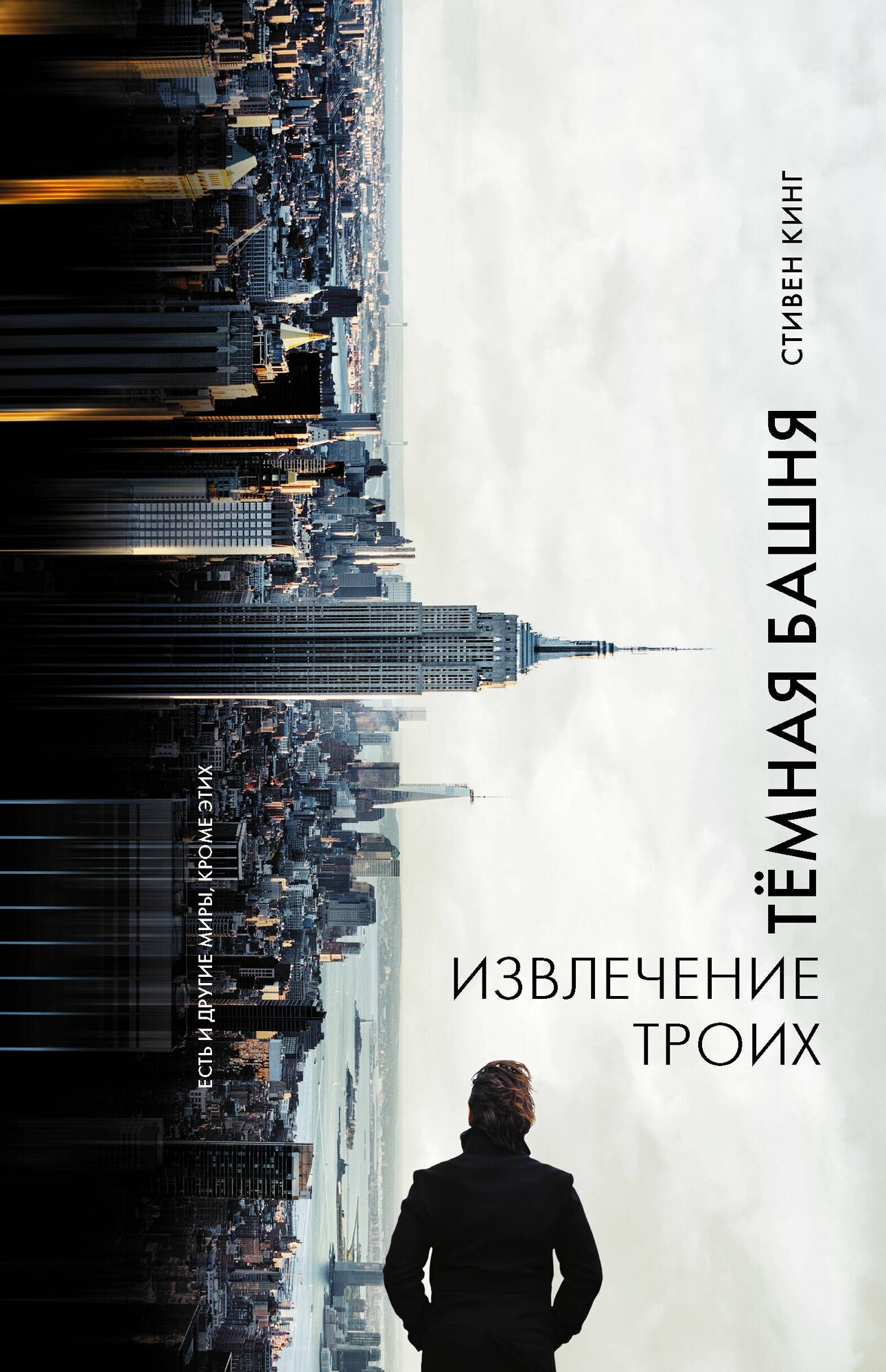 Извлечение троих : из цикла "Темная Башня" : роман / Стивен Кинг