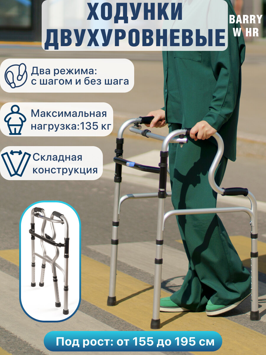Ходунки для пожилых и инвалидов двухуровневые шагающие, складные, нагрузка до 135 кг, Barry W HR (в коробке)