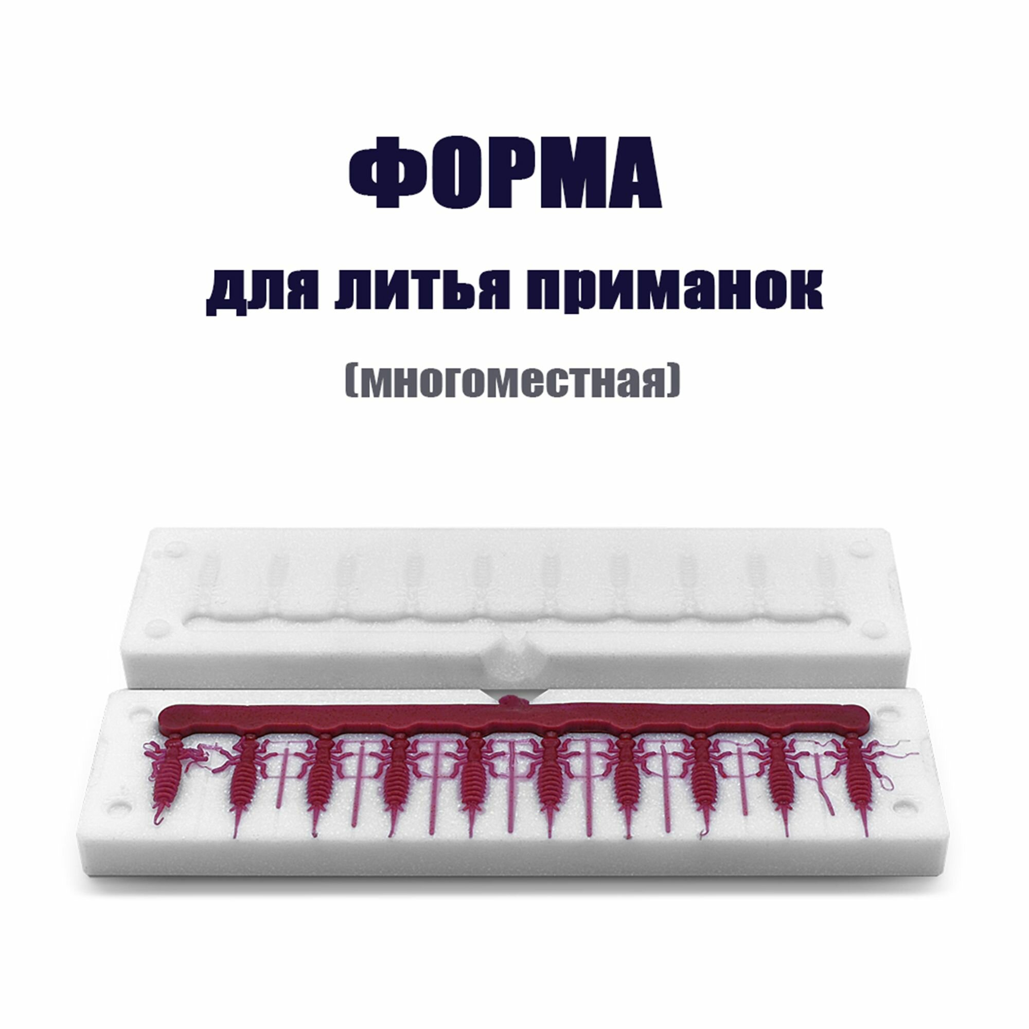 Larva 1" 25 мм х 10 мест Форма многоместная из акрилового камня для литья рыболовных силиконовых приманок