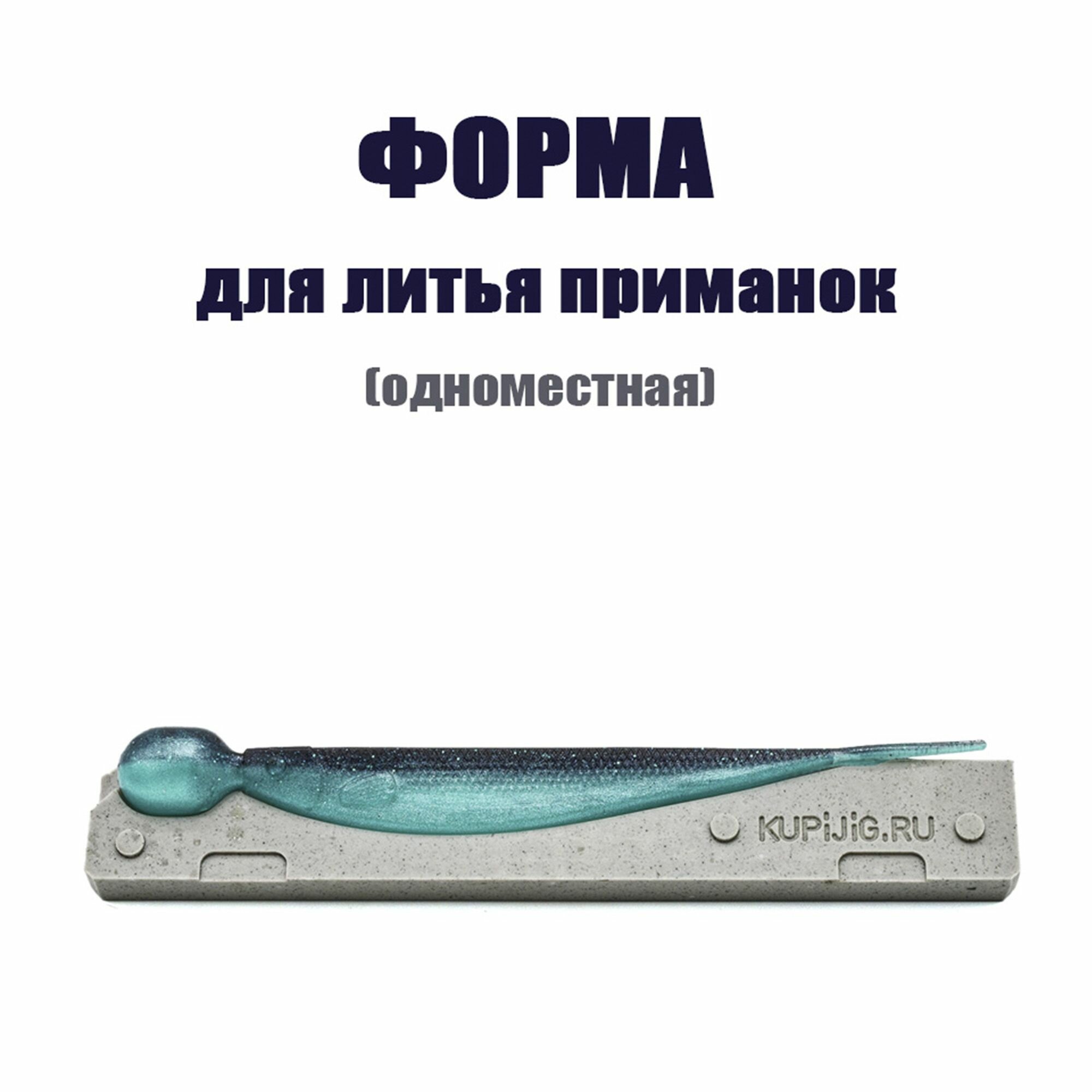 Форма для литья силиконовых приманок Fork Tail 5" 130 мм