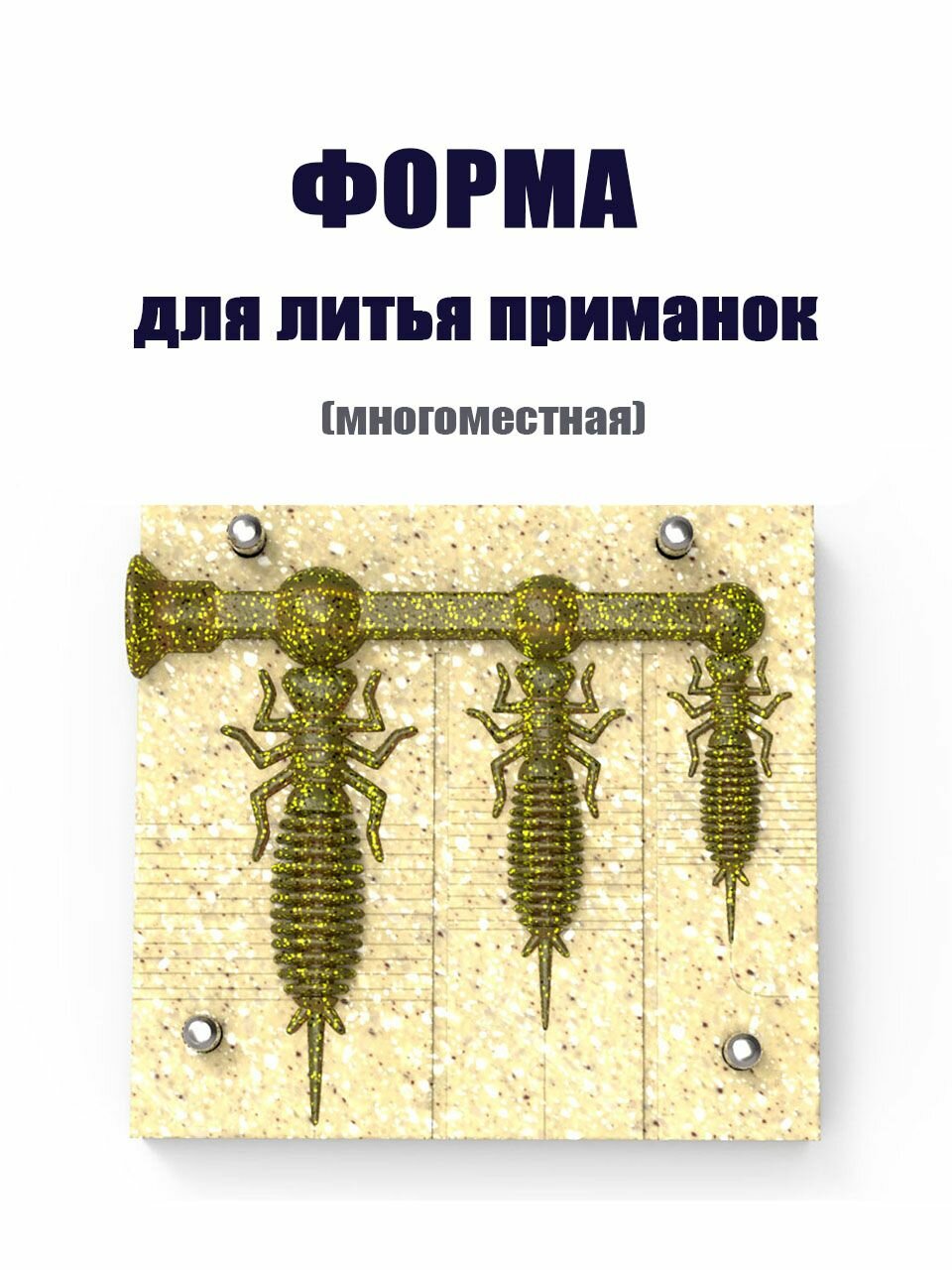 Форма под шприц для литья рыболовных силиконовых приманок Набор № 4 Larva-Mix