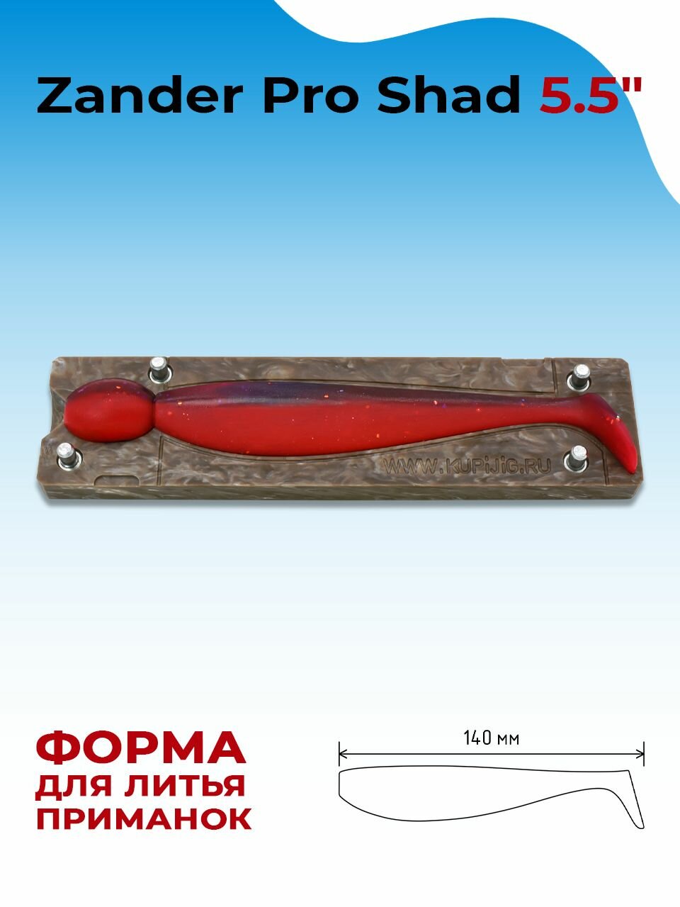 Форма для литья силиконовых приманок Zander Pro Shad 5.5" 140 мм