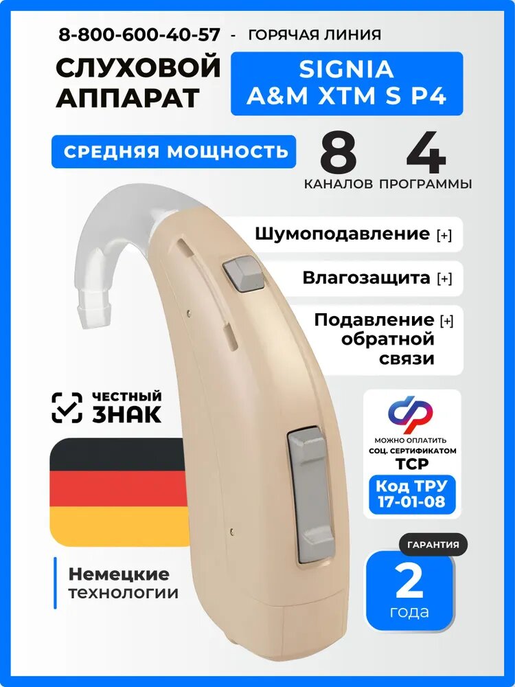 Слуховой аппарат Siemens/Signia A&M XTM S P4 заушный средней мощности цифровой.