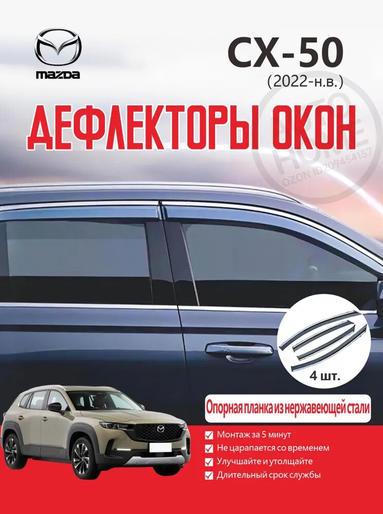 Дефлектор для окон Mazda CX-50 (2022-) 4 шт. из нержавеющей стали
