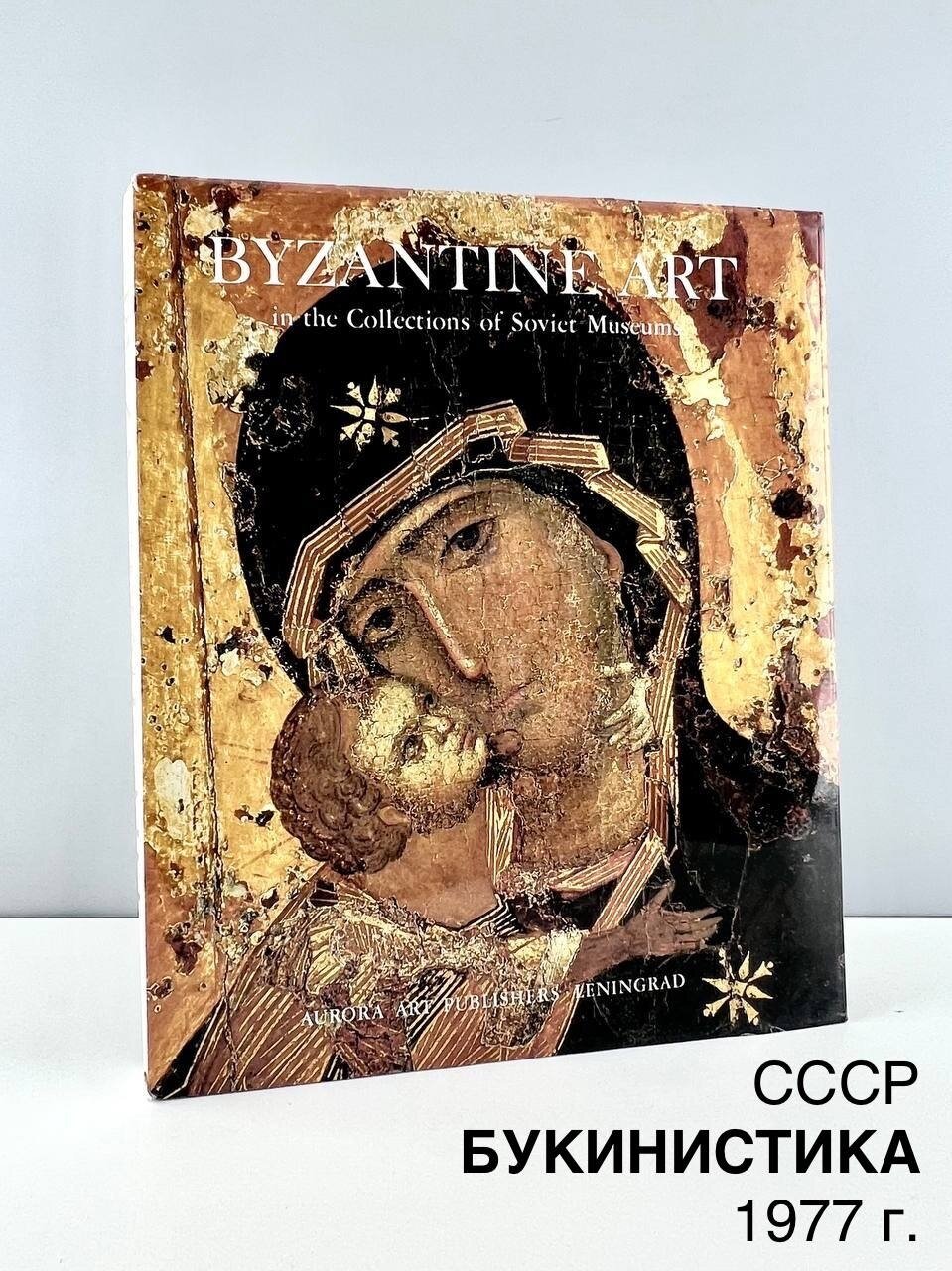 Книга на английском языке "Byzantine art. Византийское искусство". Изд-во Аврора. СССР, 1977 г.
