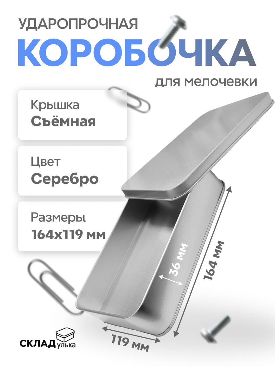 Ударопрочная коробочка для мелочевки со съемной крышкой (163x113x35мм) серебряная