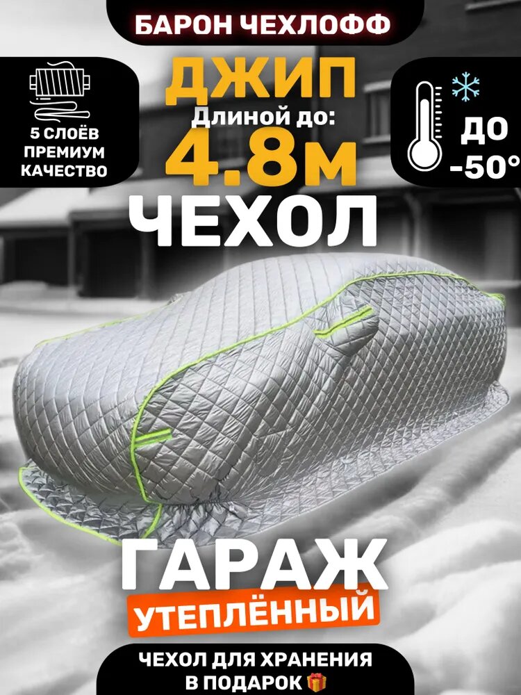 Чехол на автомобиль для Джип 4.8м Оксфорд Синтепон утепленный гараж 1 шт.
