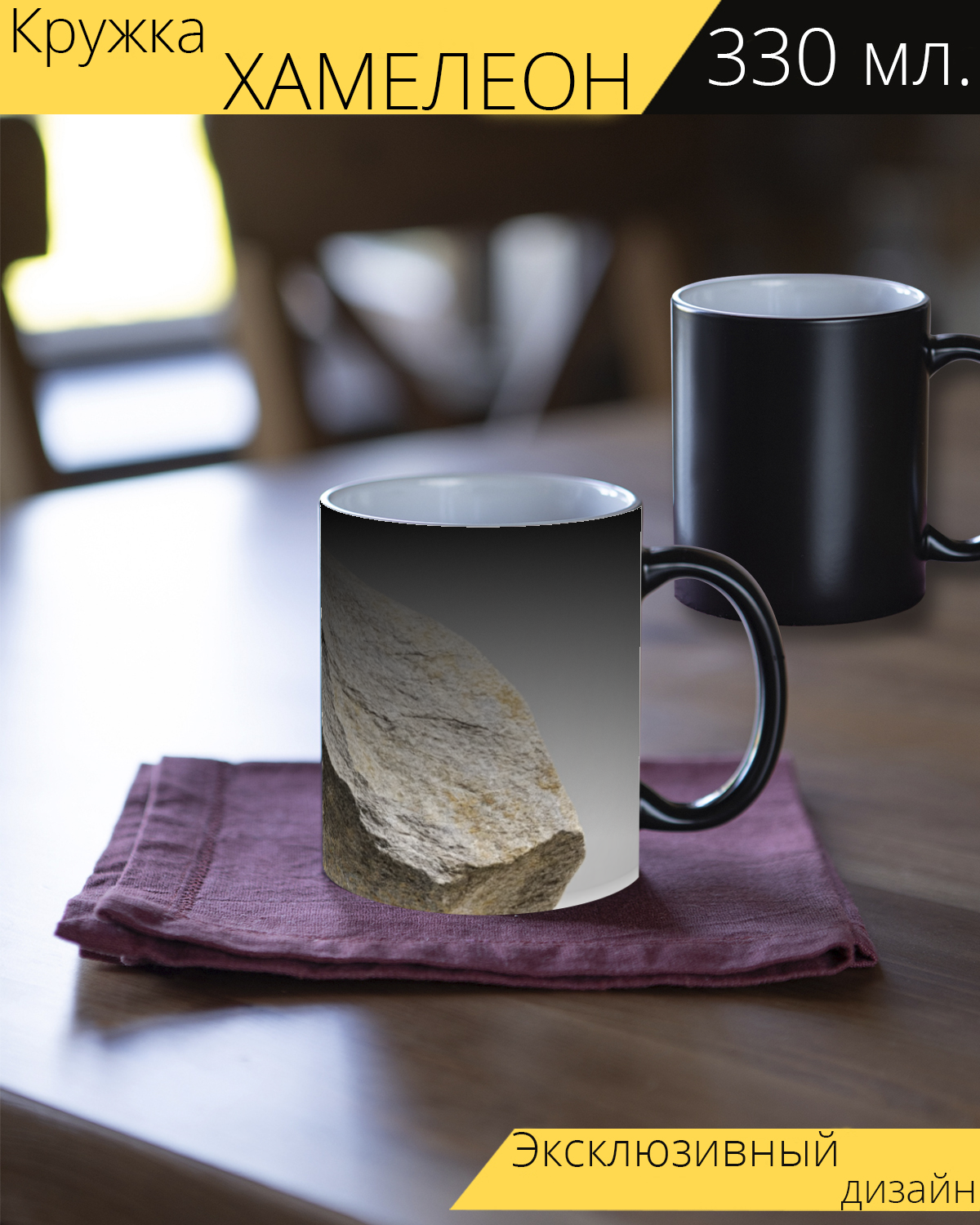 Кружка хамелеон с принтом "Камень в стиле минимализма, показывающие одиночный крупный камень на пустом фоне, подчеркивающий текстуру и форму, создавая ощущение пустоты и спокойствия." 330 мл.