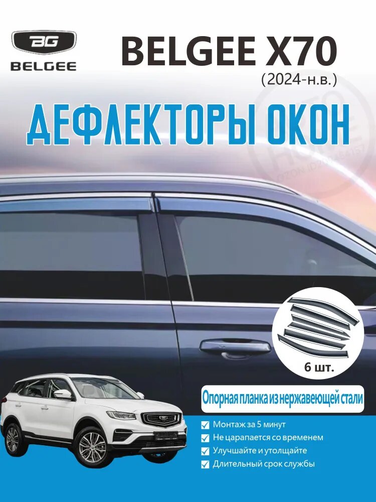 Дефлектор BELGEE X70 (2024-н. в.) для окон, 6 шт. АБС-пластик