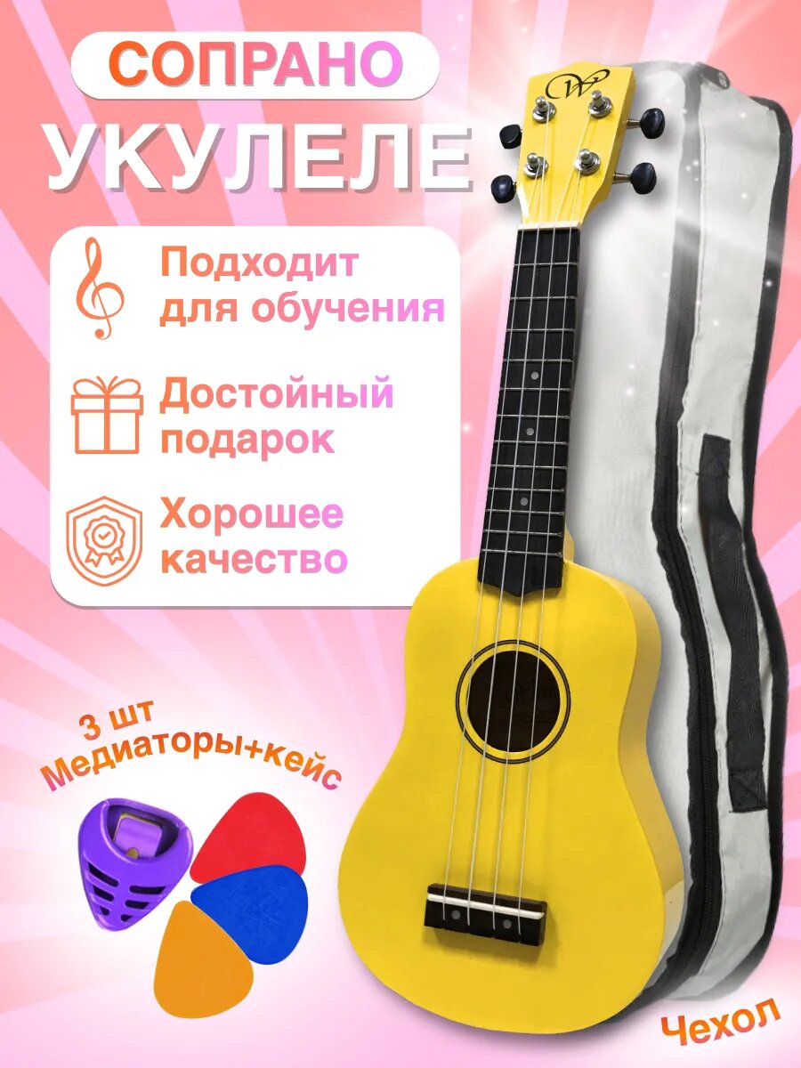 Укулеле сопрано желтая набор