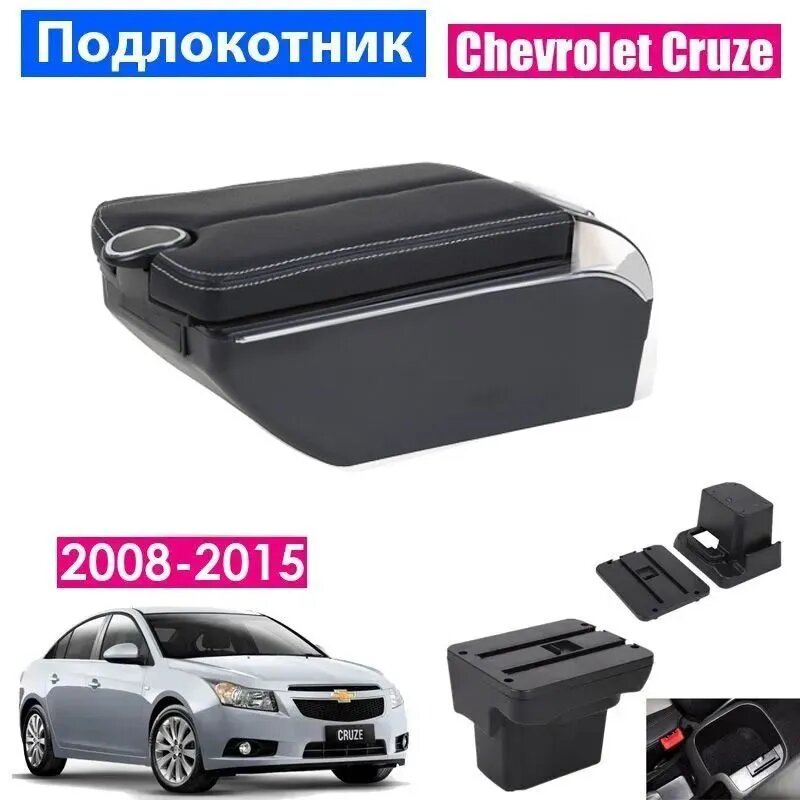 Подлокотник для Chevrolet Cruze 1 (2008-2015) Черный кожаный подлокотник для авто