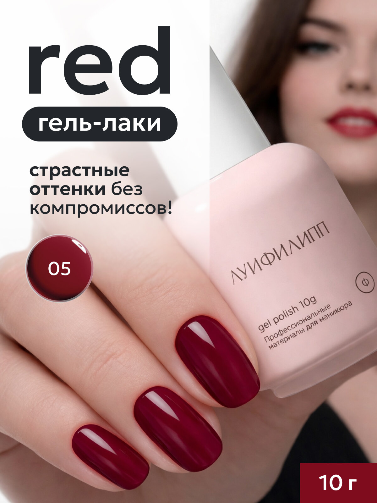 Гель-лак Луи Филипп "Red 05", бордово-красный, плотный, без запаха
