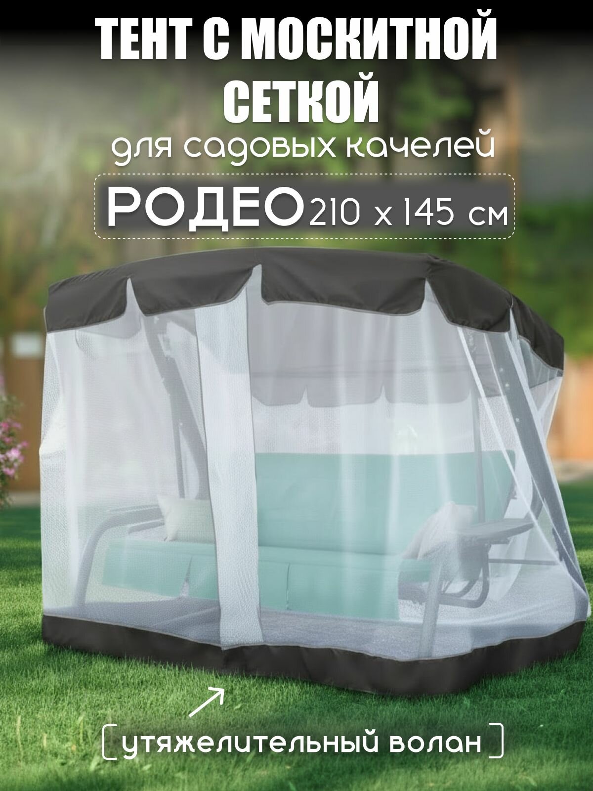 Тент с москитной сеткой для садовых качелей Родео 210*145