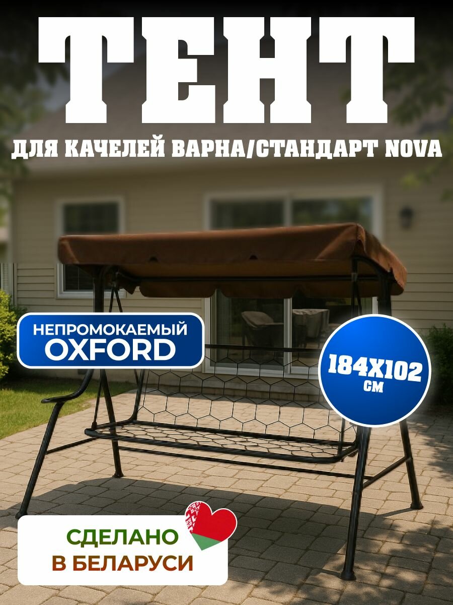 Тент для садовых качелей крыша Варна, Nova, Стандарт коричневый 184х102 см