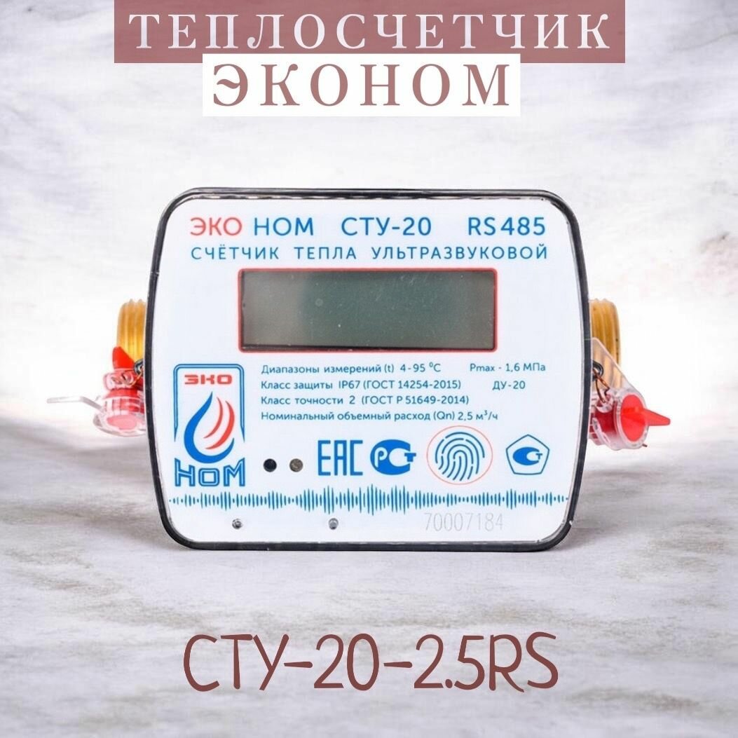 Счетчик тепла эконом ультразвуковой СТУ-20, Qn-2,5 м3/ч, RS485