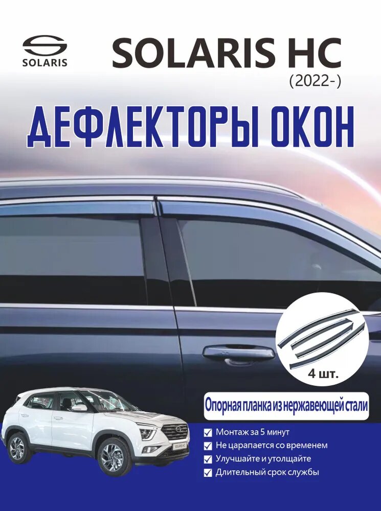 Дефлектор для окон SOLARIS HC (2022-) 4 шт. из нержавеющей стали черный матовый для легковых автомобилей