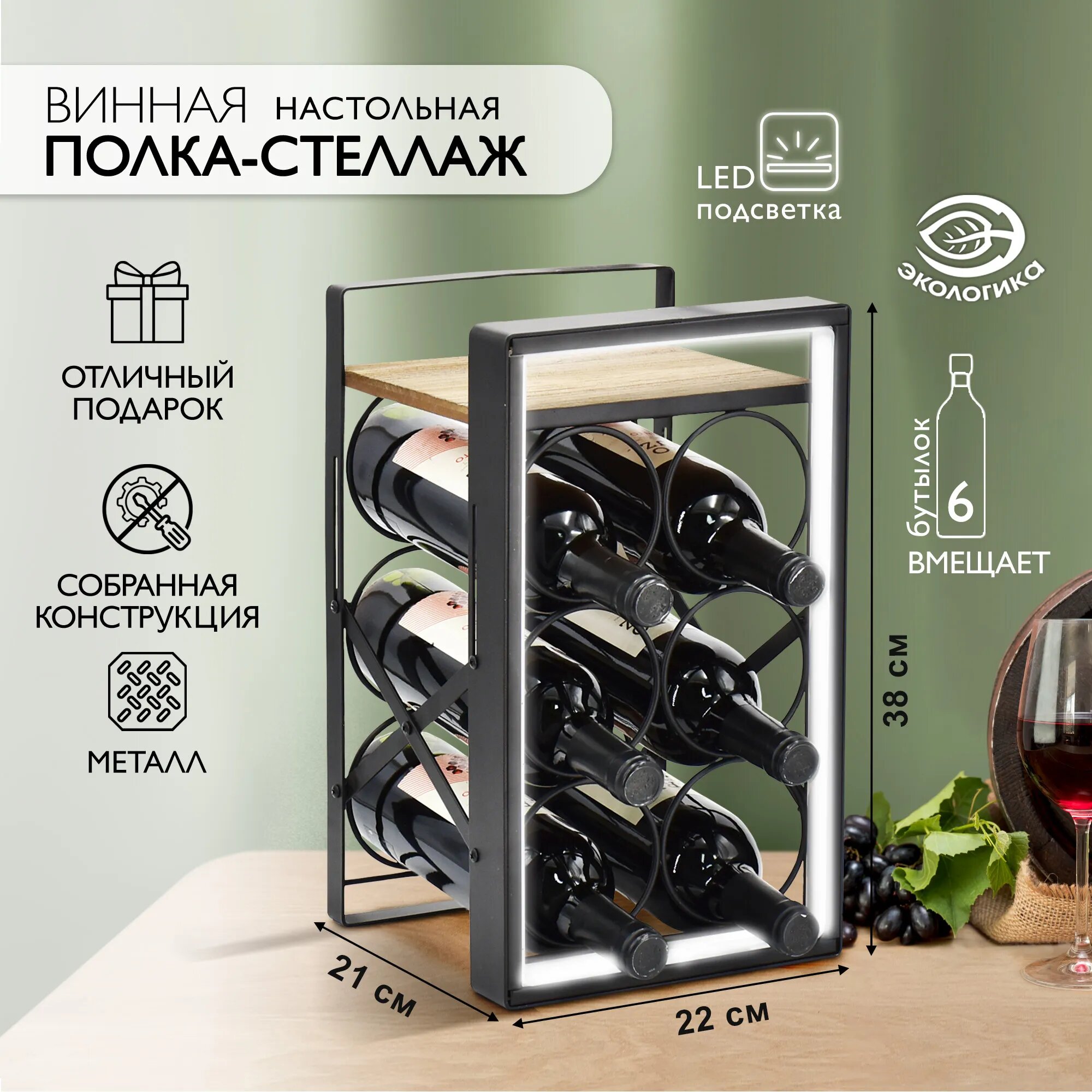 Винная полка Экологика, с LED-подсветкой, для 6 бутылок, черная