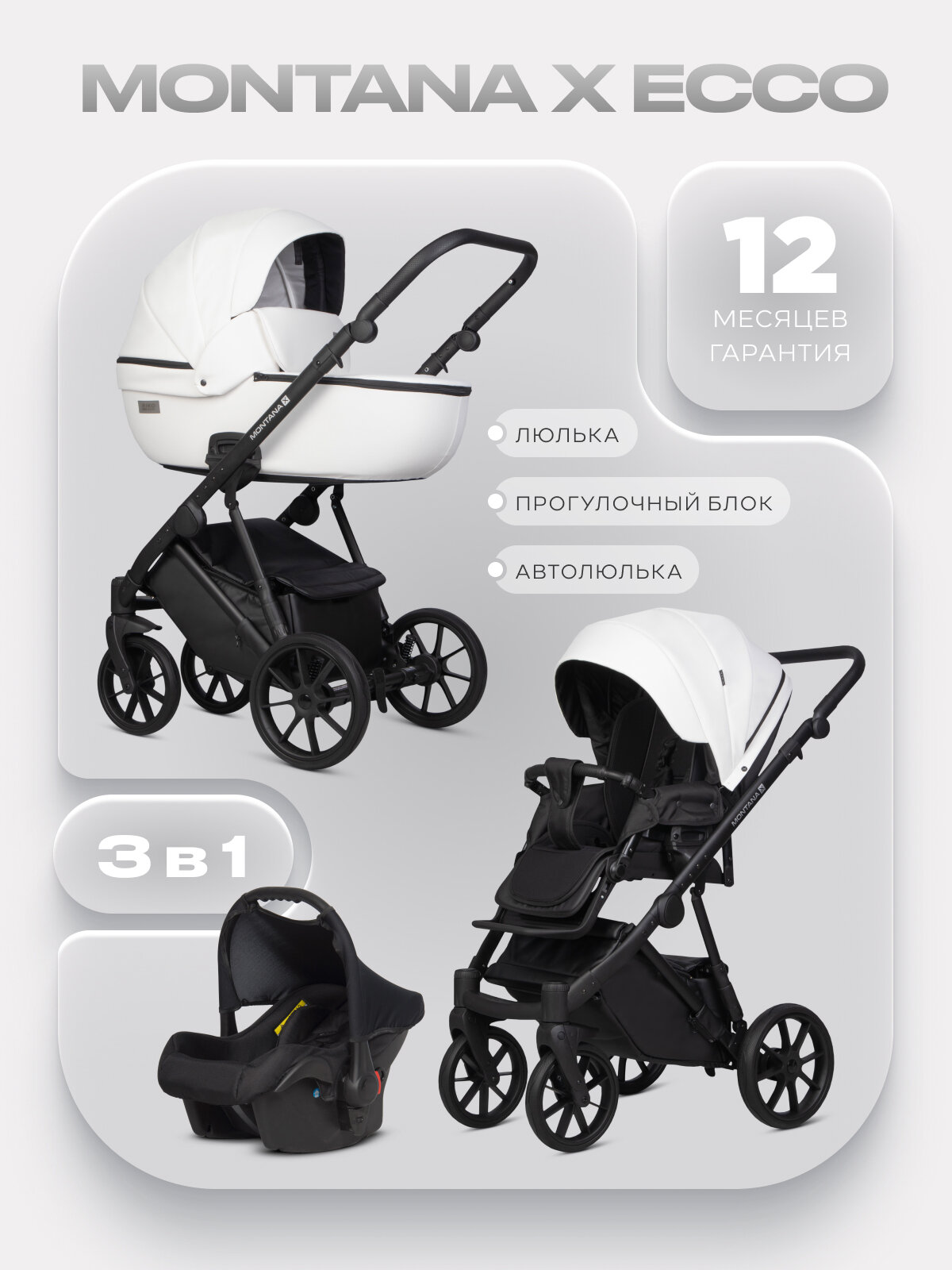 Коляска для новорожденных MONTANA X ECCO (3 в 1) (RIKO BASIC) 11 White (белый)