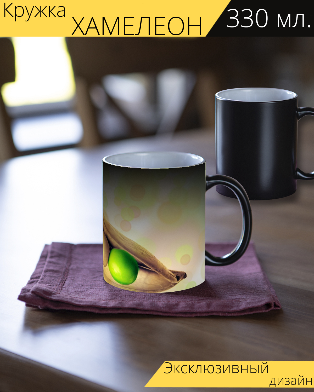 Кружка хамелеон с принтом "Горох, стручок гороха, овощи" 330 мл.