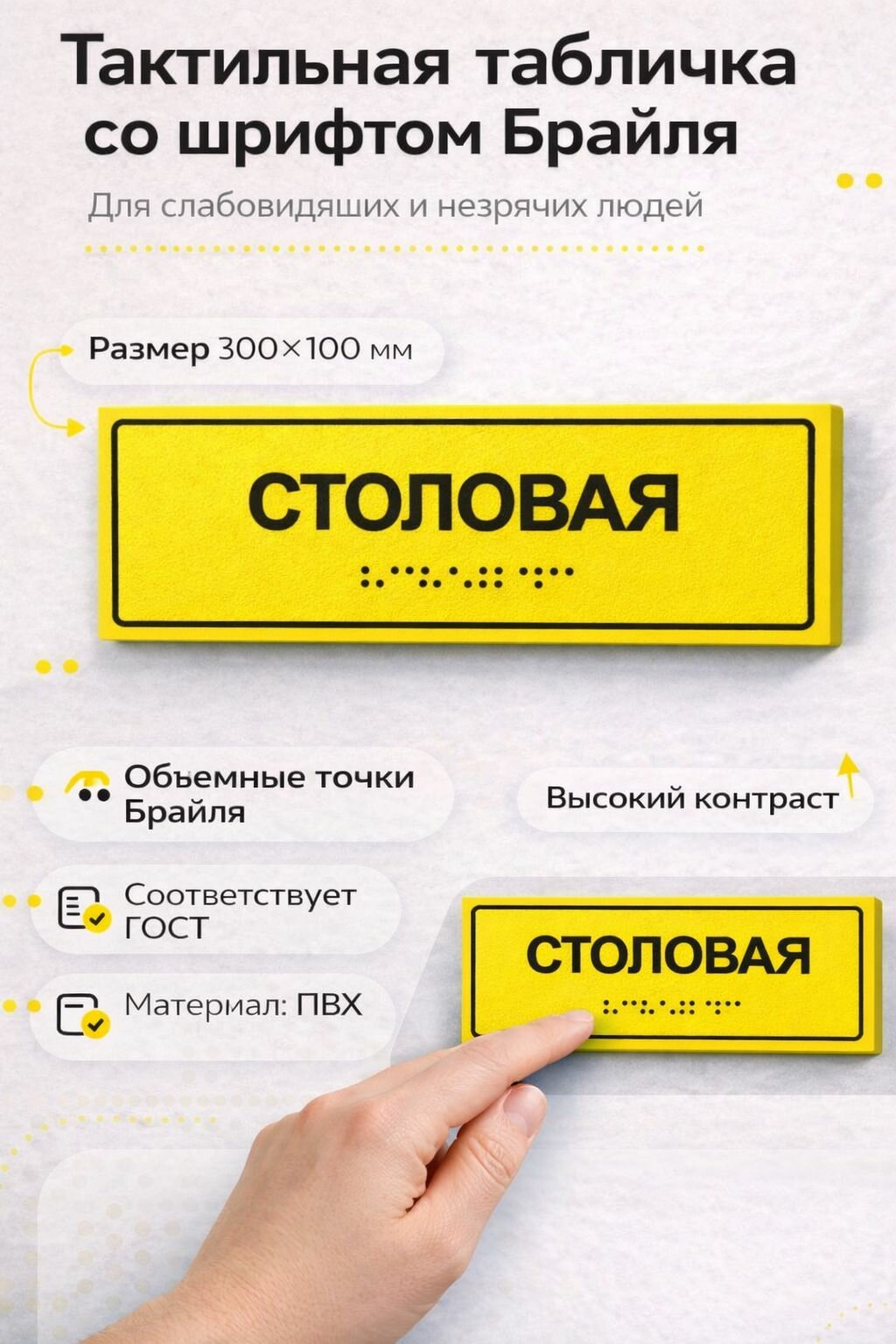 Тактильная табличка со шрифтом Брайля "Столовая" 300х100мм для инвалидов "Доступная среда" ПВХ 3-5 мм (Ф)