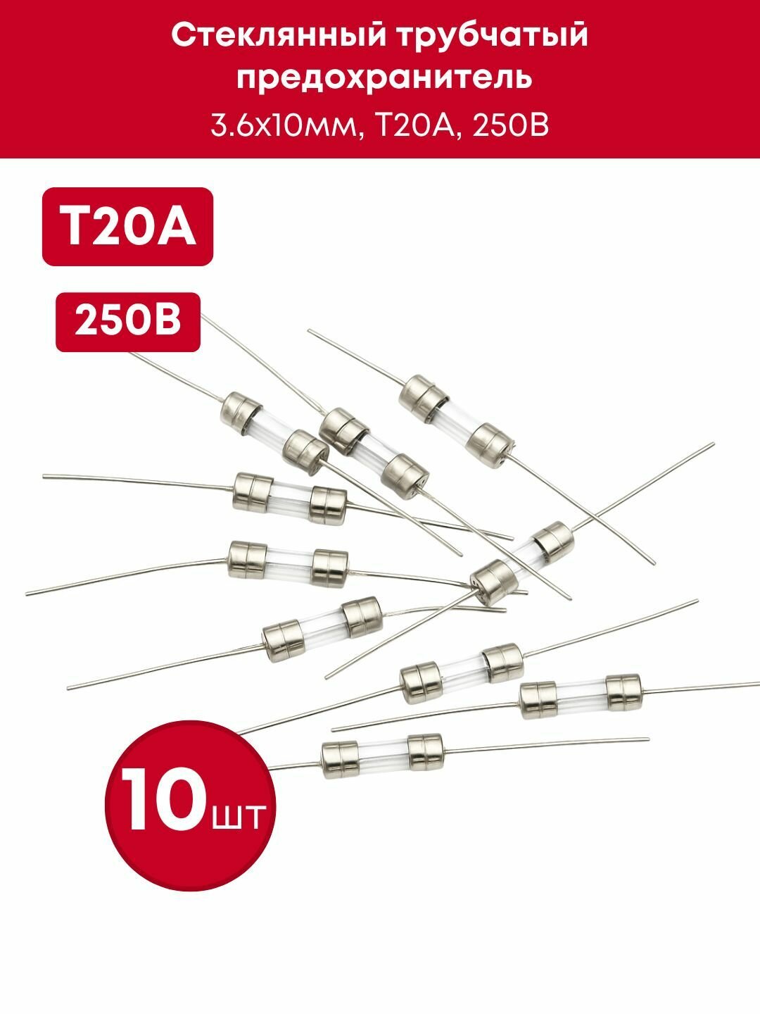 10 шт! Стеклянный трубчатый термопредохранитель 3.6х10мм Т20А 250В, термостат (тепловой предохранитель) (Ф)