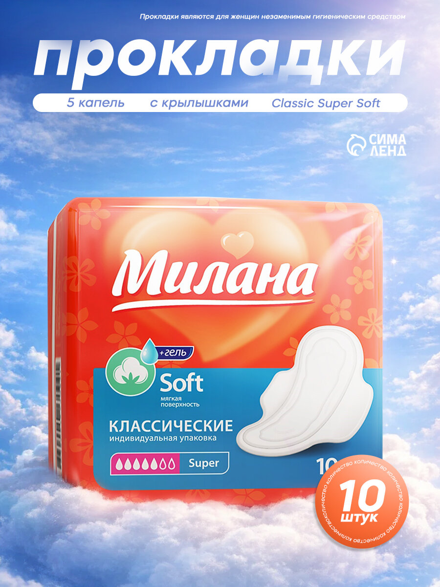 Прокладки Милана Classic Super Soft, защита от протекания, 10 шт