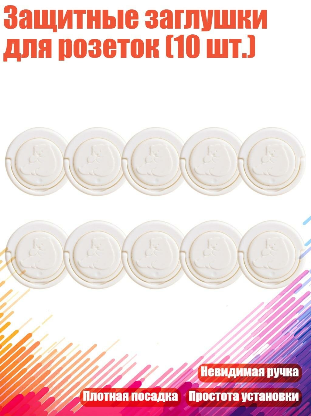 Защитные заглушки для розеток (10 шт.)