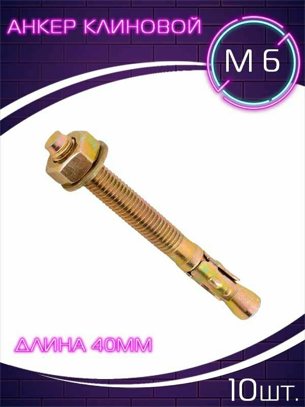 Анкерный клиновой М6х40 (упаковка 10шт)