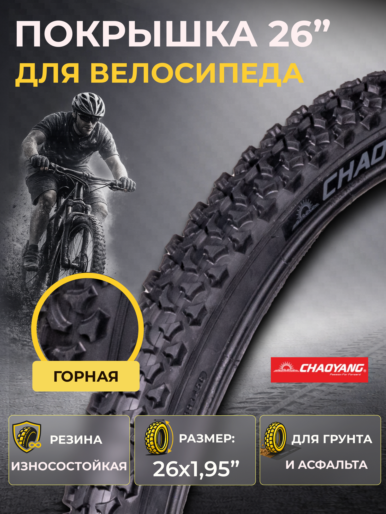 Покрышка на велосипед 26 дюймов ChaoYang H518 26x1,95 черная