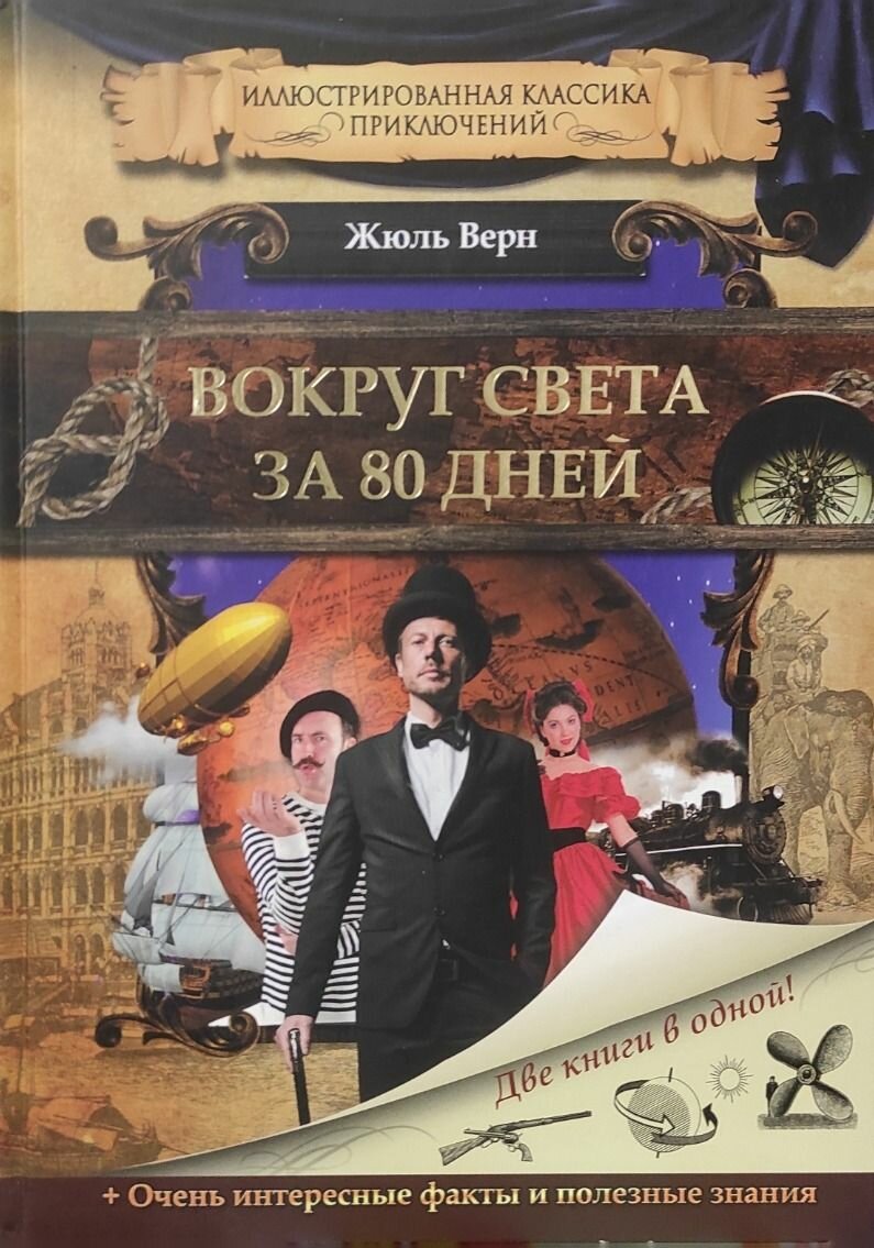 Вокруг света за 80 дней. Верн Жюль. 2015. Твердый переплет. 112 стр