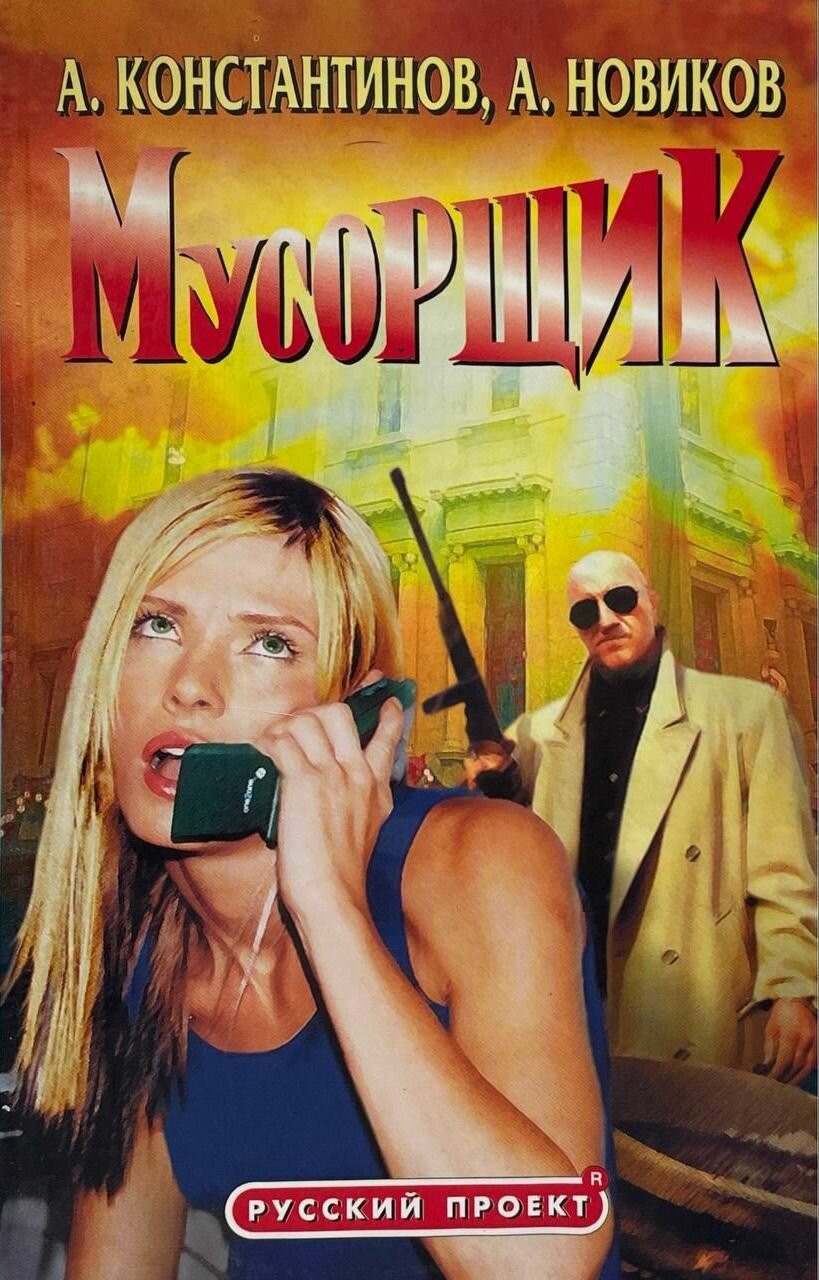 Мусорщик. Константинов А. Олма-Пресс. 2001. Твердый переплет. 447 стр