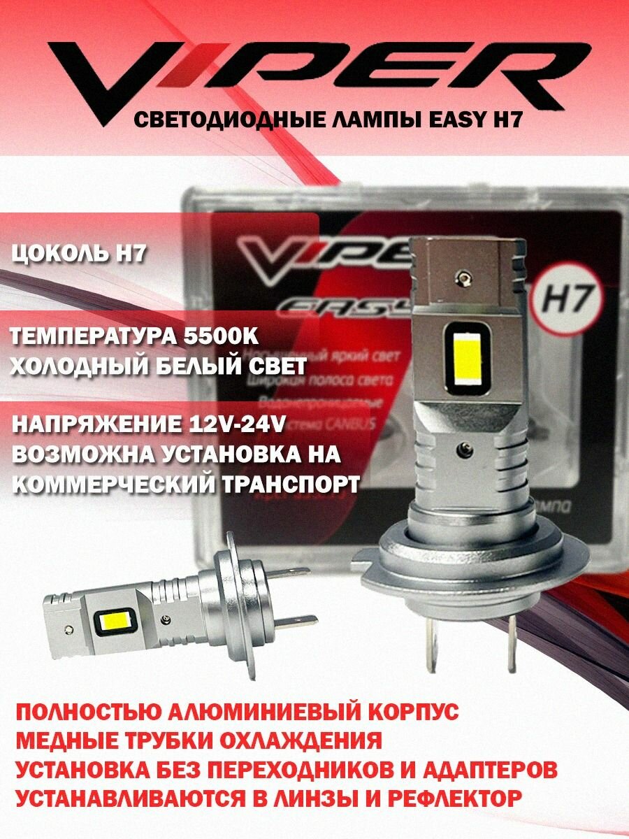 Светодиодные лампы H7 для Opel Vectra C 2003-2006 / Опель Вектра - VIPER EASY LED CANBUS с обманкой