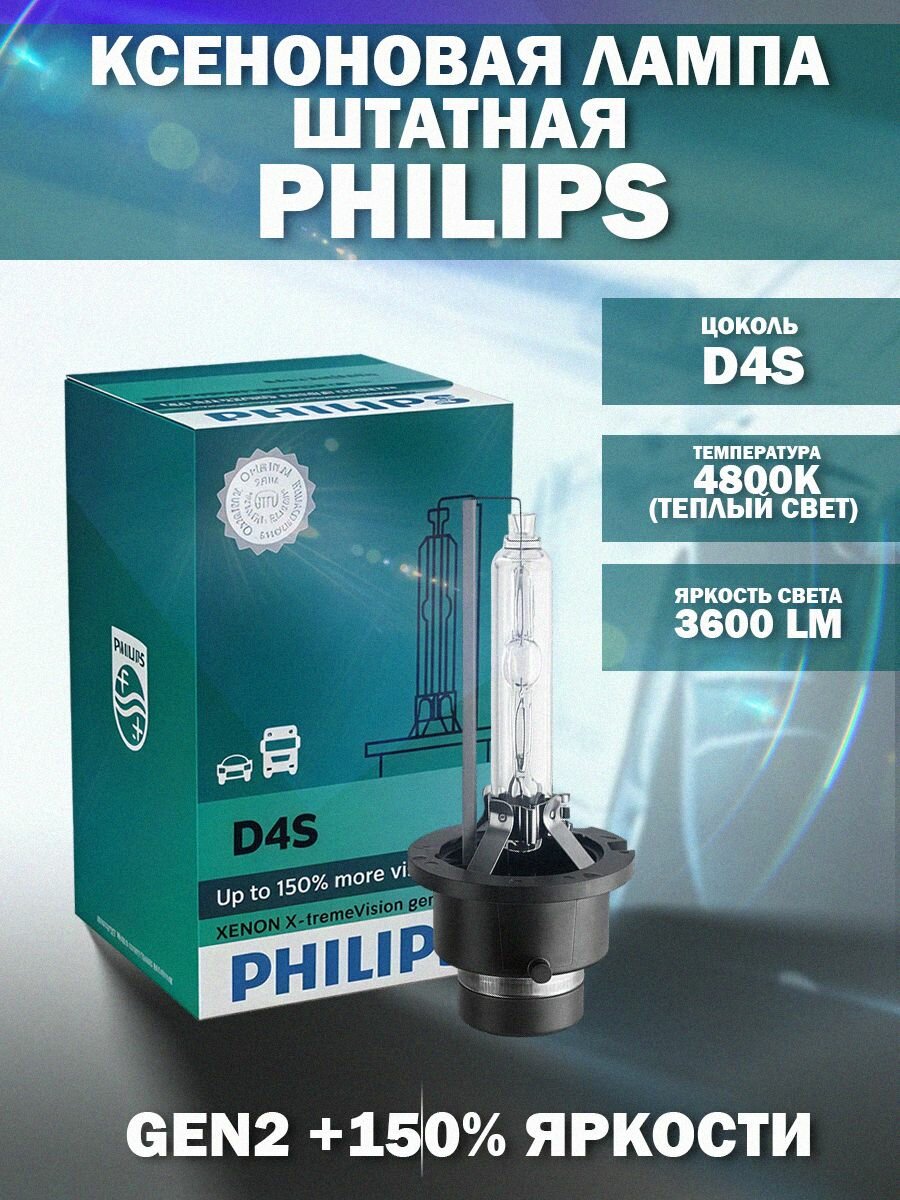 Ксеноновая лампа Xenon - Philips D4S для Toyota Auris 2006-2012 / 35W +150% X-treme Vision 4800K - 1шт / Лампа Филипс Штатный ксенон