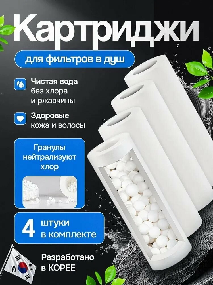 Сменные картриджи для фильтра душевого подключения 4 шт, эффективная очистка воды, долговечный материал