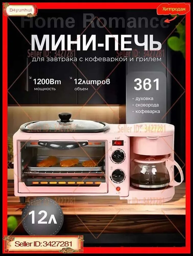 Мини-печь розовая с кофеваркой и грилем для завтрака 12 литров