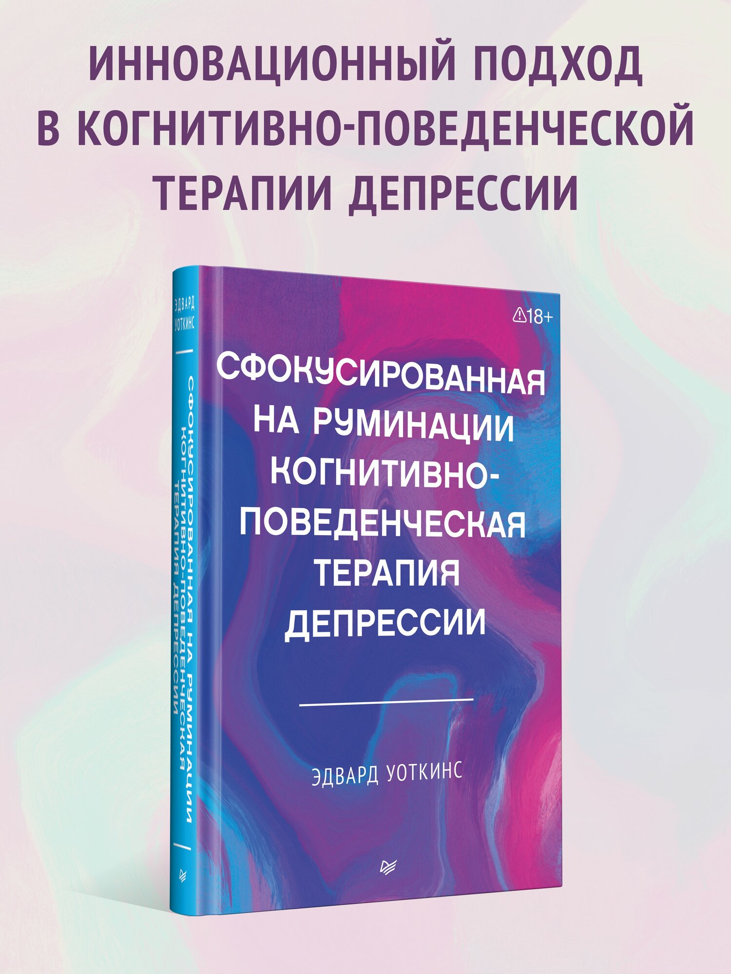 Сфокусированная на руминации когнитивно-поведенческая терапия депрессии