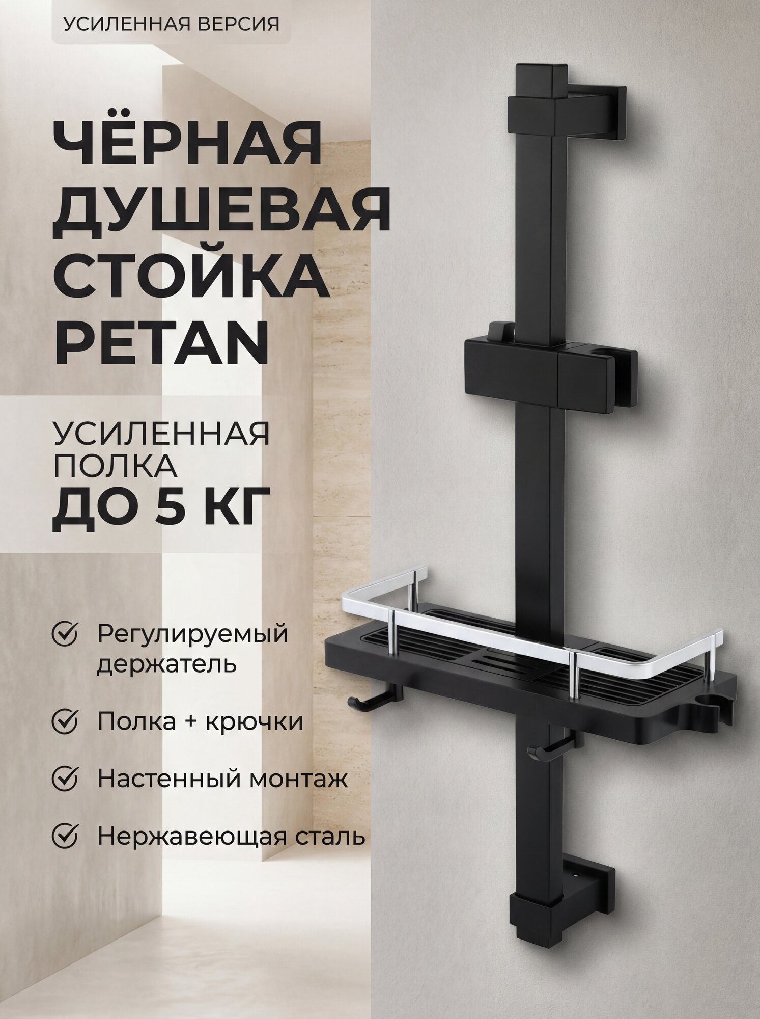 Душевая стойка PETAN, с полкой, черная, пластик, современная, глянцевая