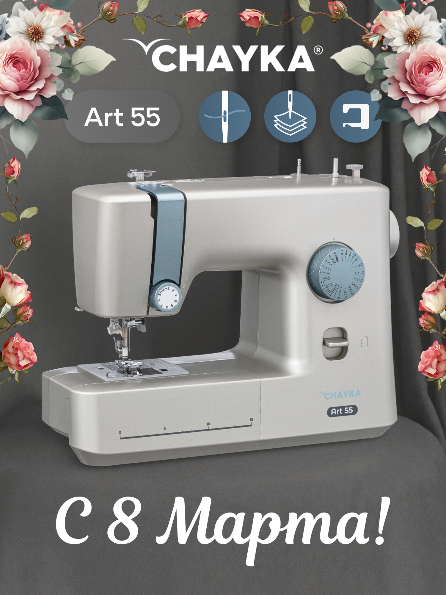 Швейная машинка CHAYKA Чайка Art 55, горизонтальный челнок, 18 швейных операций