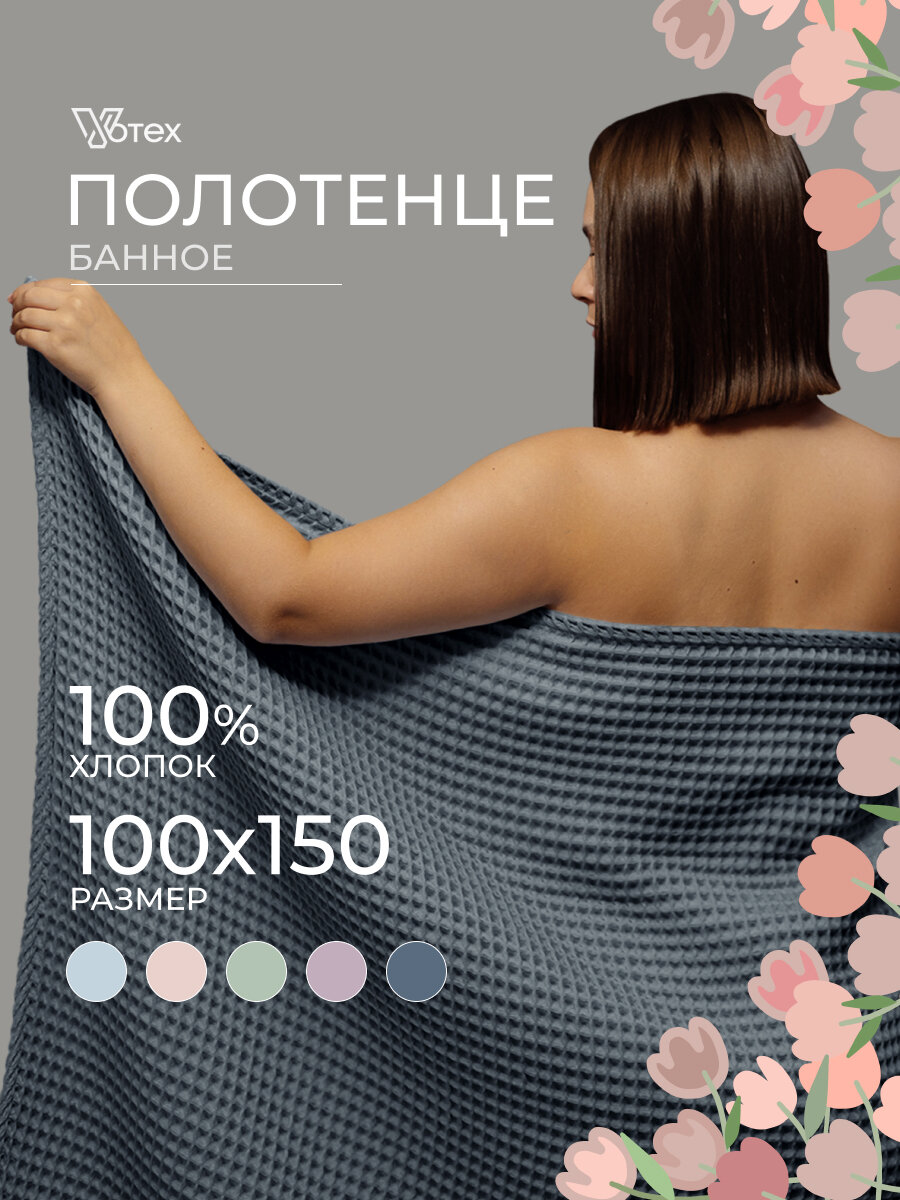 Полотенце банное вафельное Бохо, 100х150 см, мягкое, хлопок 100%, графит, Votex