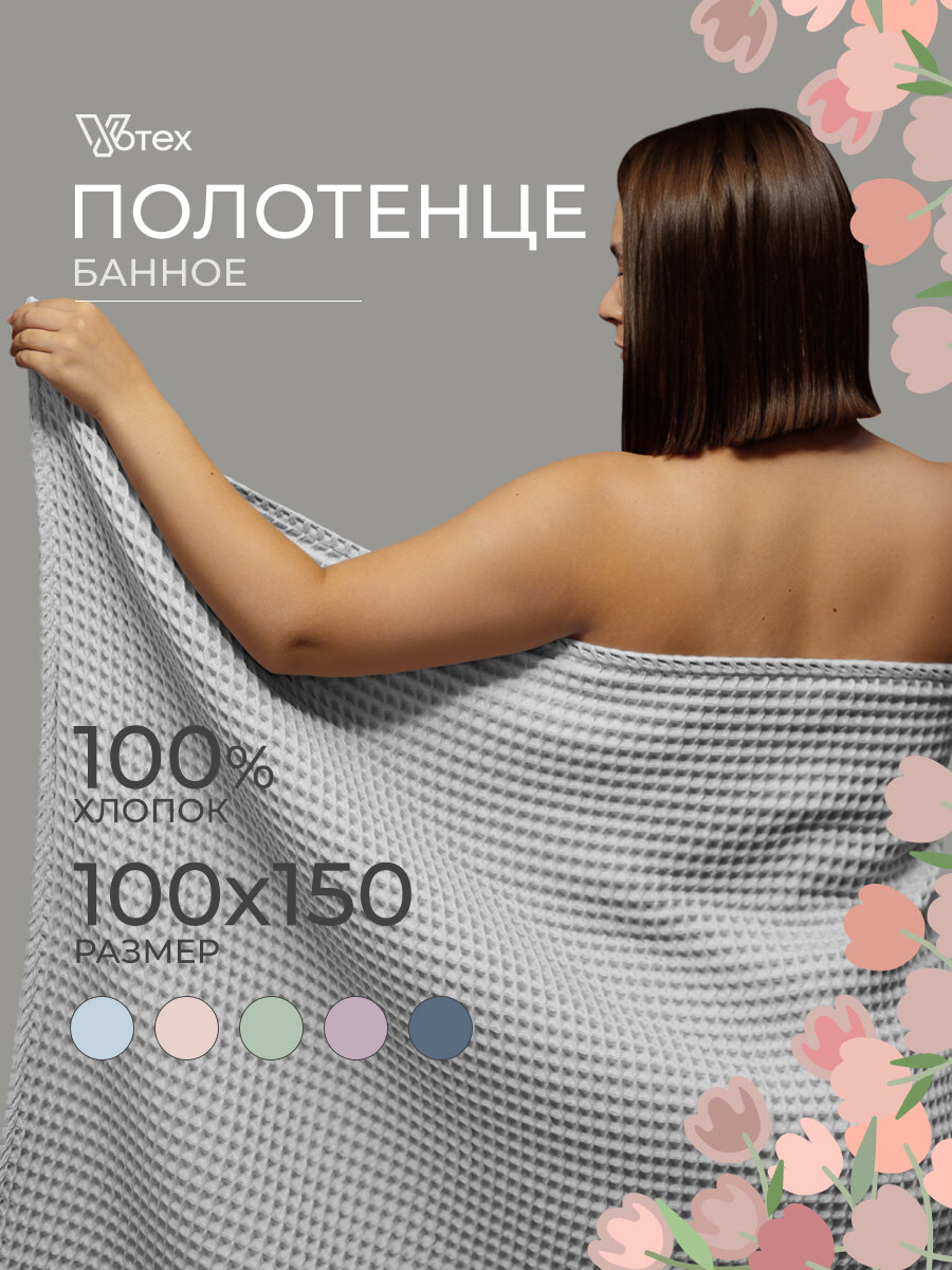 Полотенце банное вафельное Бохо, 100х150 см, мягкое, хлопок 100%, серый, Votex